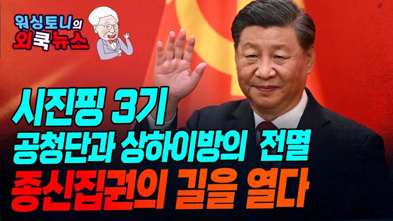 시진핑 3기 공청단과 상하이방의 전멸! 종신집권의 길을 열다[워싱토니의 외쿡뉴스] - YouTube