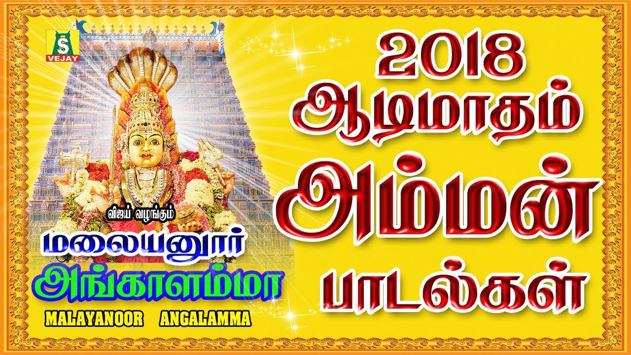 MALAYANOOR ANGALAMMA 2018 AMMAN HITS || சூப்பர் ஹிட் அம்மன் பாடல்கள் ...