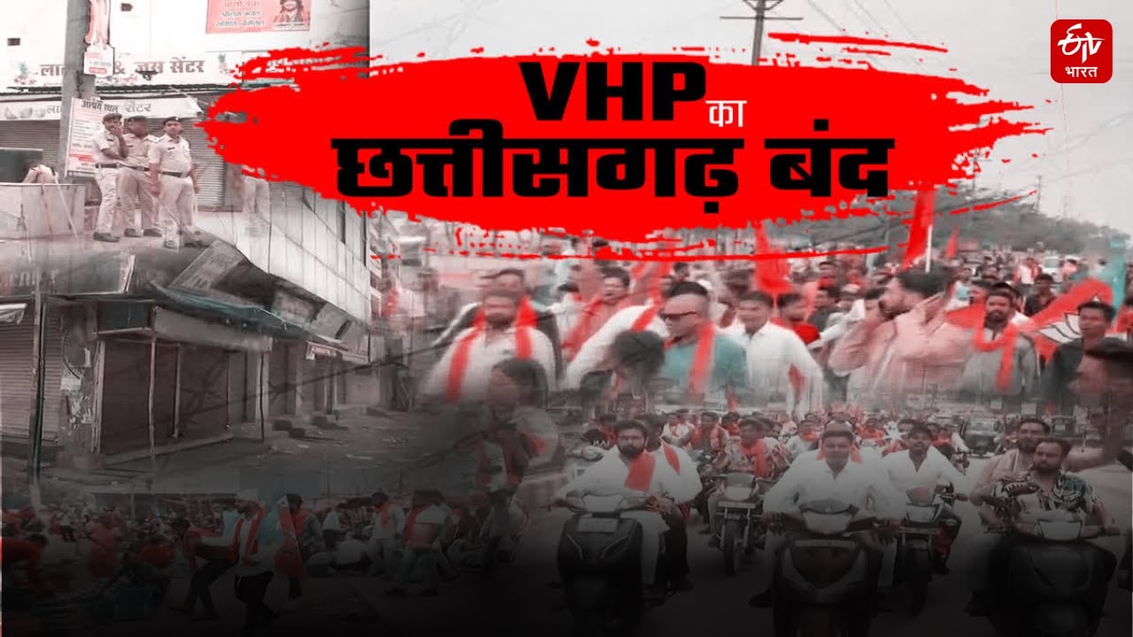 Vhp Chhattisgarh Bandh बेमेतरा हिंसा के बाद Vhp का छत्तीसगढ़ बंद