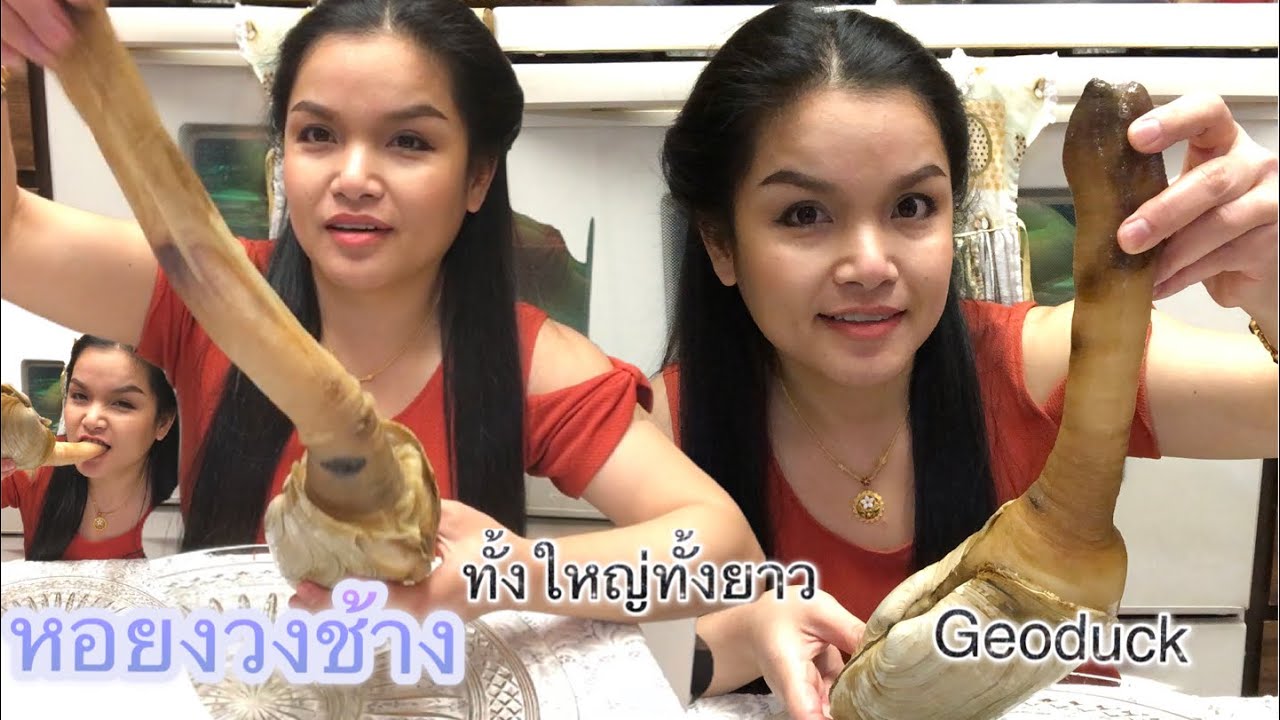 # กินหอยงวงช้างครั้งแรก(เหมือนปิกะจู้เลยค่ะ😁) # First time eating ...