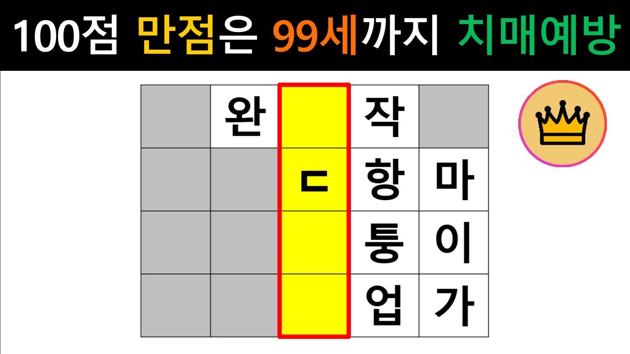 단어퀴즈 100점 만점자는 99세까지 치매 걱정 없는 건강 두뇌 인정 가로 세로 낱말 퀴즈 1514 뇌건강 두뇌회전 치매테스트 숨은단어찾기 퍼즐