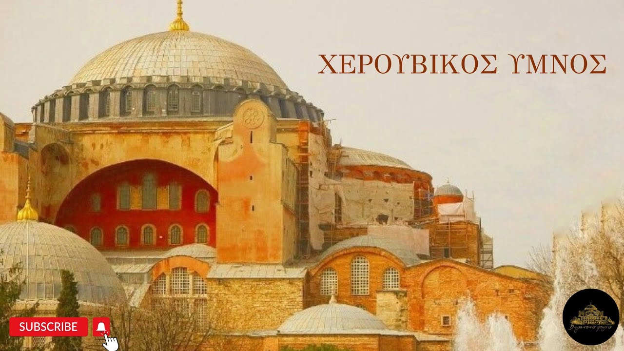Χερουβικός Ύμνος - YouTube