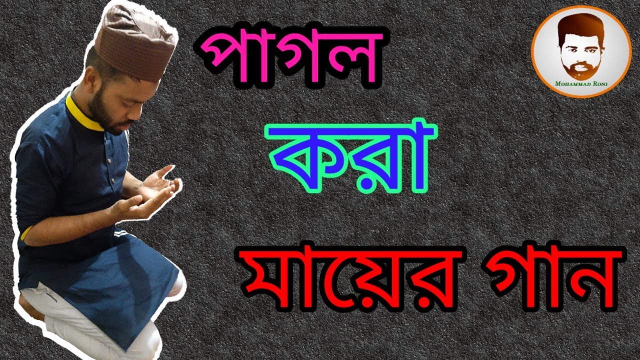 Mayer gan ~মায়ের ইসলামিক গান। মন জুড়িয়ে যাবে Mohammad Roni - YouTube