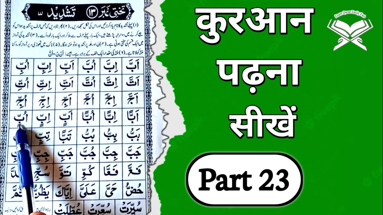 Noorani Qaida Lesson 23 - Learn to Read the quran कुरान पढना सीखें ...