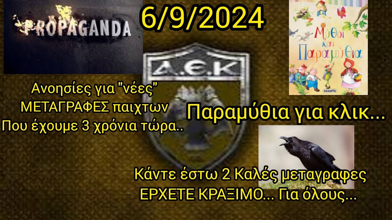 ΑΕΚ ΜΕΤΑΓΡΑΦΕΣ 6/9/2024 Μην μπείτε καν στο κόπο... Τπτ μα Τπτ σήμερα ...