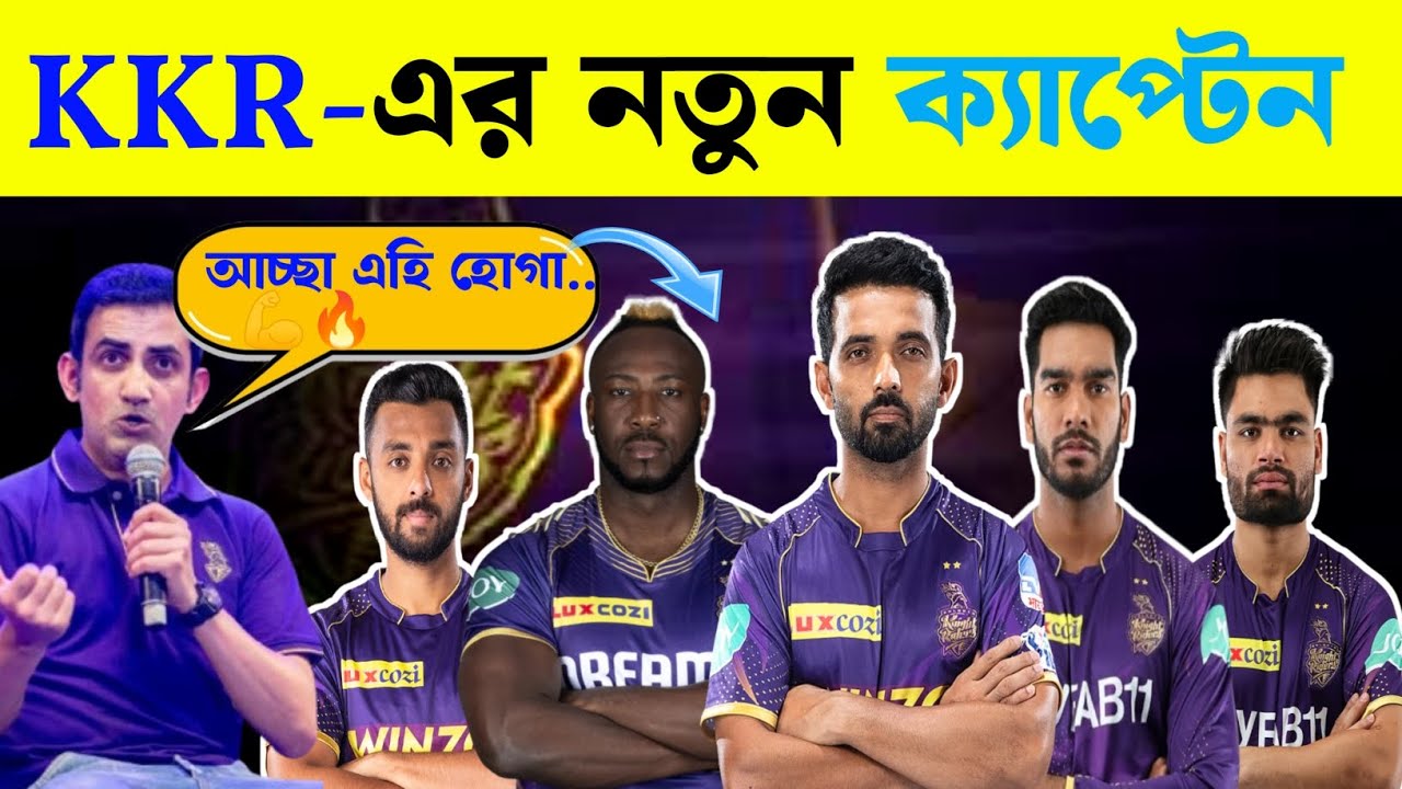 IPL 2025-কলকাতা নাইট রাইডার্স ঘোষণা করলো নতুন ক্যাপ্টেন|এই প্লেয়ার ...