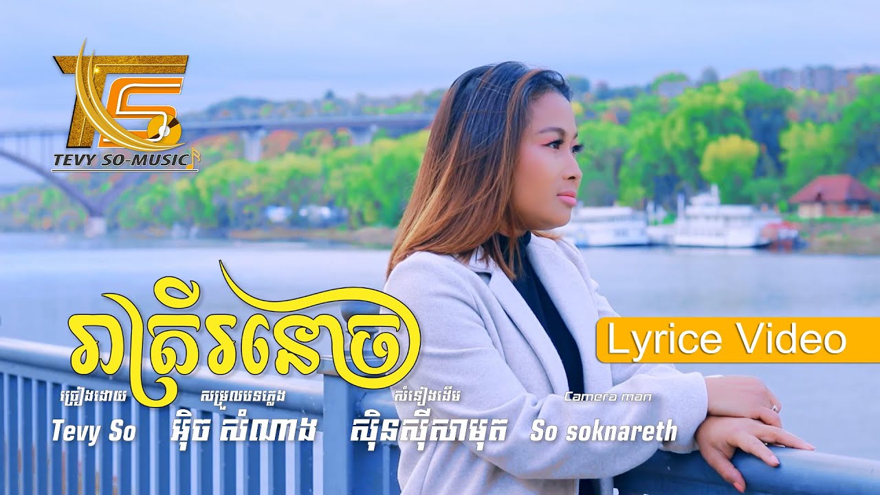 រាត្រីរនោច Final MV Tevy so សូ ទេវី សំនៀងដើម សុិន សុីសាមុត. Khmer song from USA: Minnesota - YouTube
