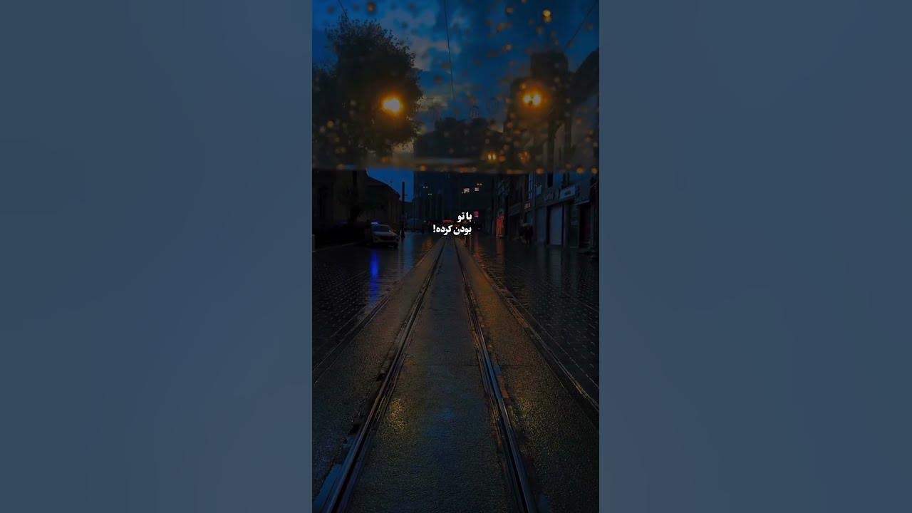 کد۳۱۷ دوباره دل هوای غم غربت Music تنهایی اشک کلیپ تکست