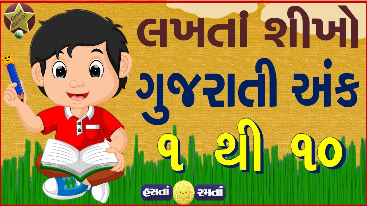 Learn to write Gujarati Numbers | ગુજરાતી અંક 1 થી 10 લખતાં શીખો ...