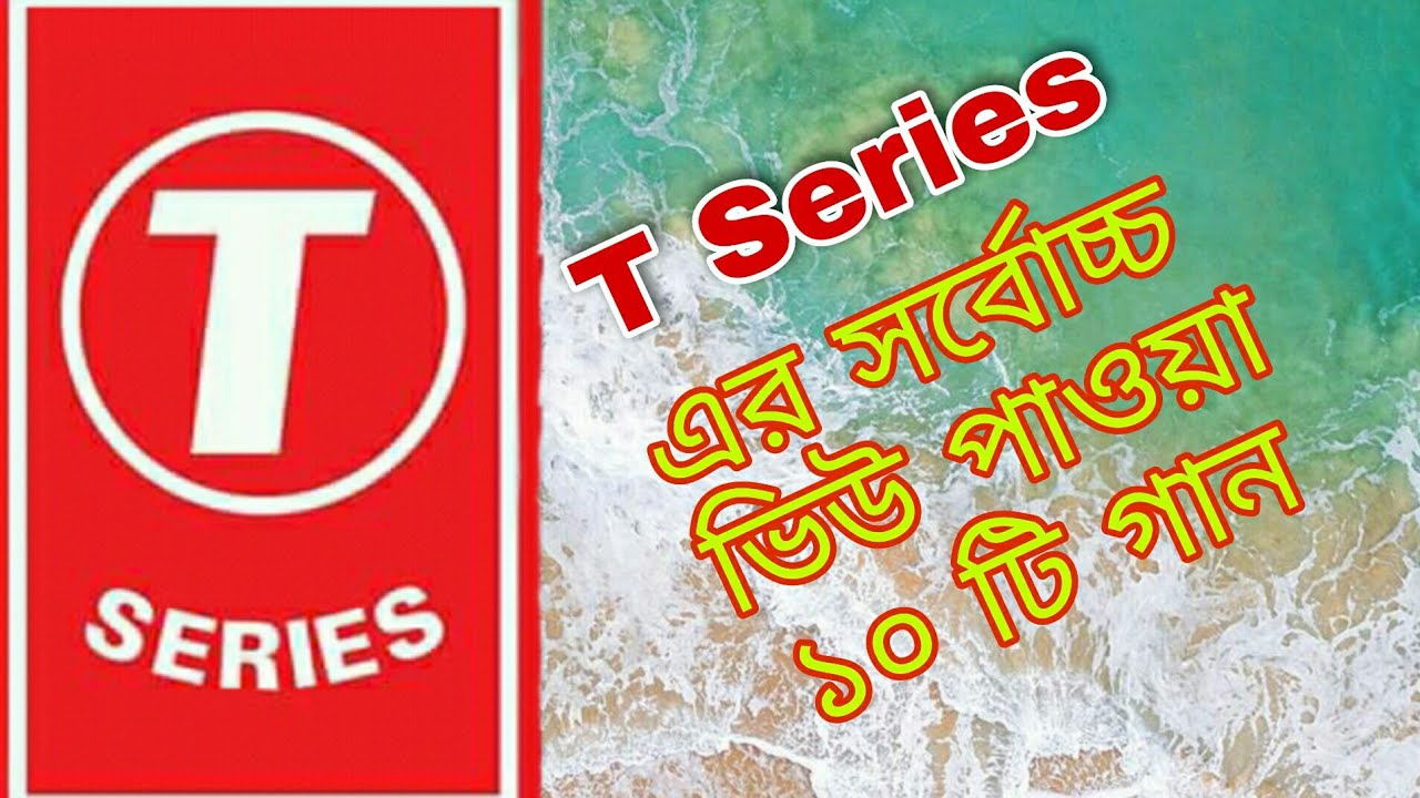 T Series Most Viewed Top 10 Song | T Series এর সর্বোচ্চ ভিউ পাওয়া ১০ ...