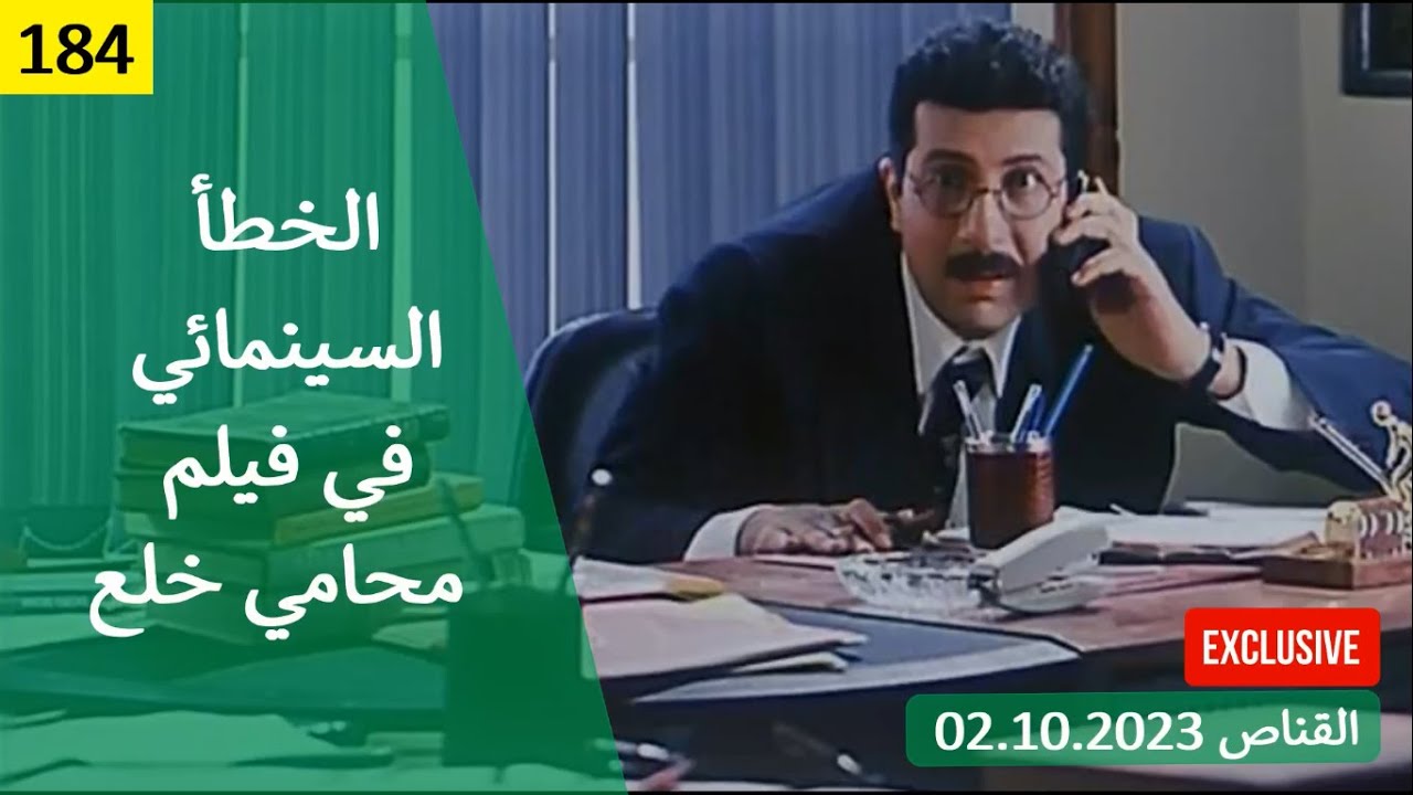 الخطأ السينمائي في فيلم محامي خلع 2002 Youtube