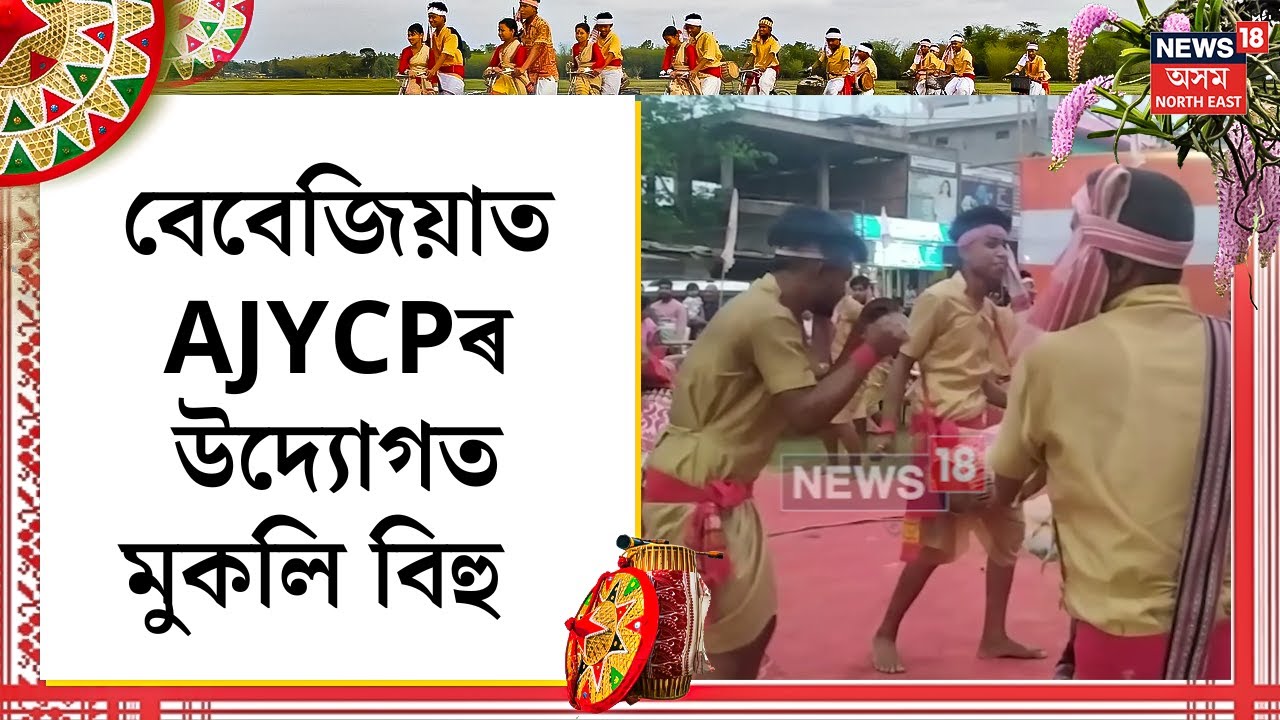 AJYCP Bihu | অসম জাতীয়তাবাদী যুৱ ছাত্ৰ পৰিষদ ৰহা আঞ্চলিক সমিতিৰ ...