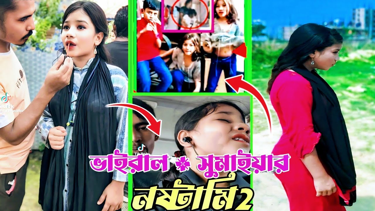 আই হাই সুমাইয়ার সাথে এ কি করলো part 2 | Sumaiya video | viral sumaiya ...