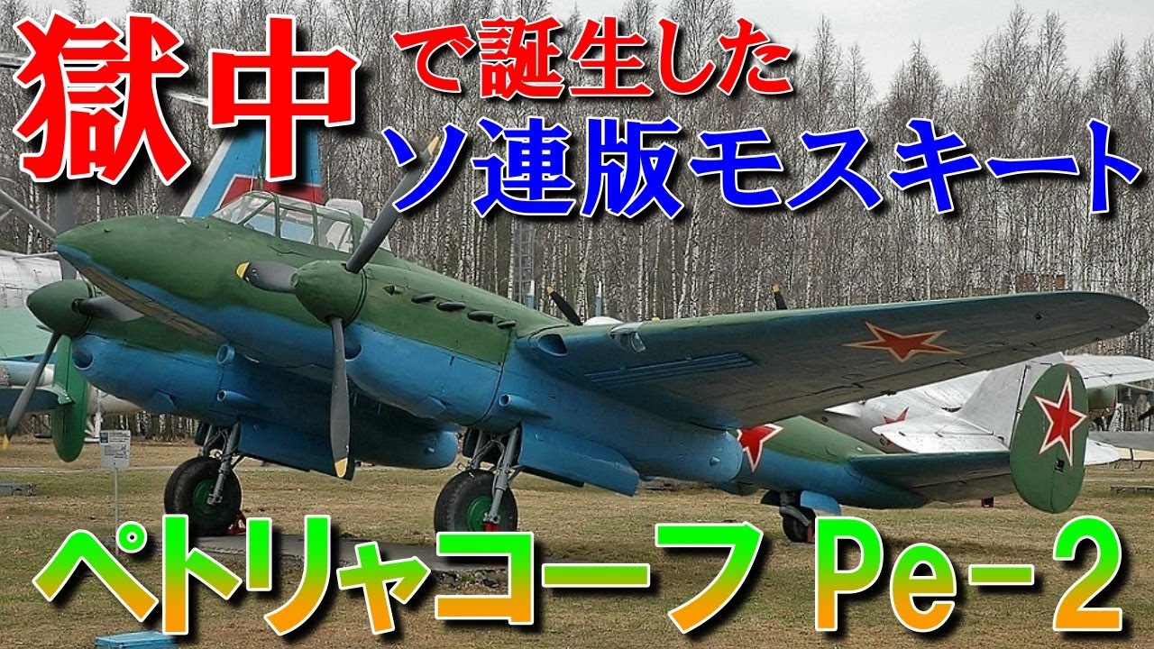 【兵器解説】ペトリャコーフ Pe-2、獄中で誕生した傑作双発爆撃機、ソ連版モスキートと言われ、多様な任務に使われた機体 - YouTube