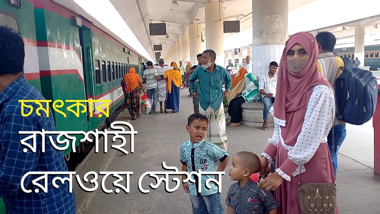 চমৎকার রাজশাহী রেলওয়ে স্টেশন | বাংলাদেশের তৃতীয় বৃহত্তম স্টেশন ...