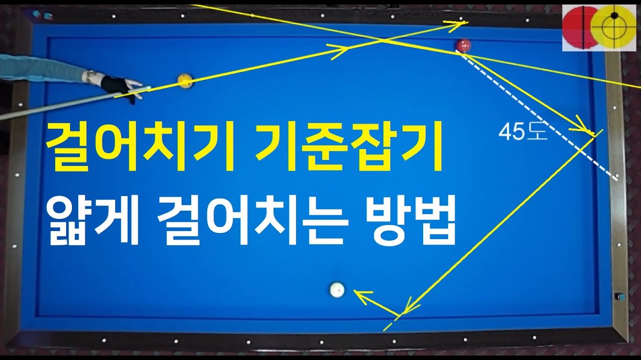 561 걸어치기 기준잡는법 걸어치기 얇게치기 응용하기 Youtube