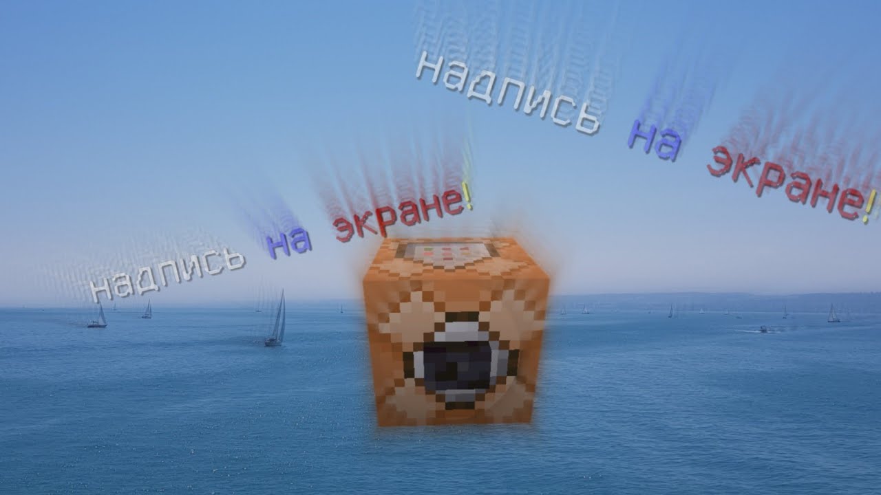 как сделать надпись на экране в Майнкрафт пе команды Майнкрафт пе
