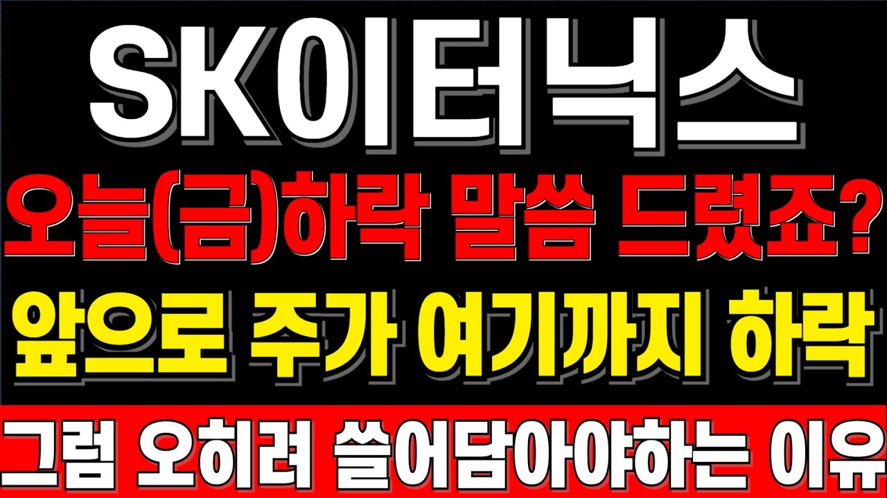 [sk이터닉스] 오늘 금요일 하락 말씀 드렸죠? 쓸어담아야하는 이유 sk이터닉스주가 sk이터닉스대응 sk이터닉스목표가 sk디앤디 신재생에너지 2차전지 sk sk그룹주 ...
