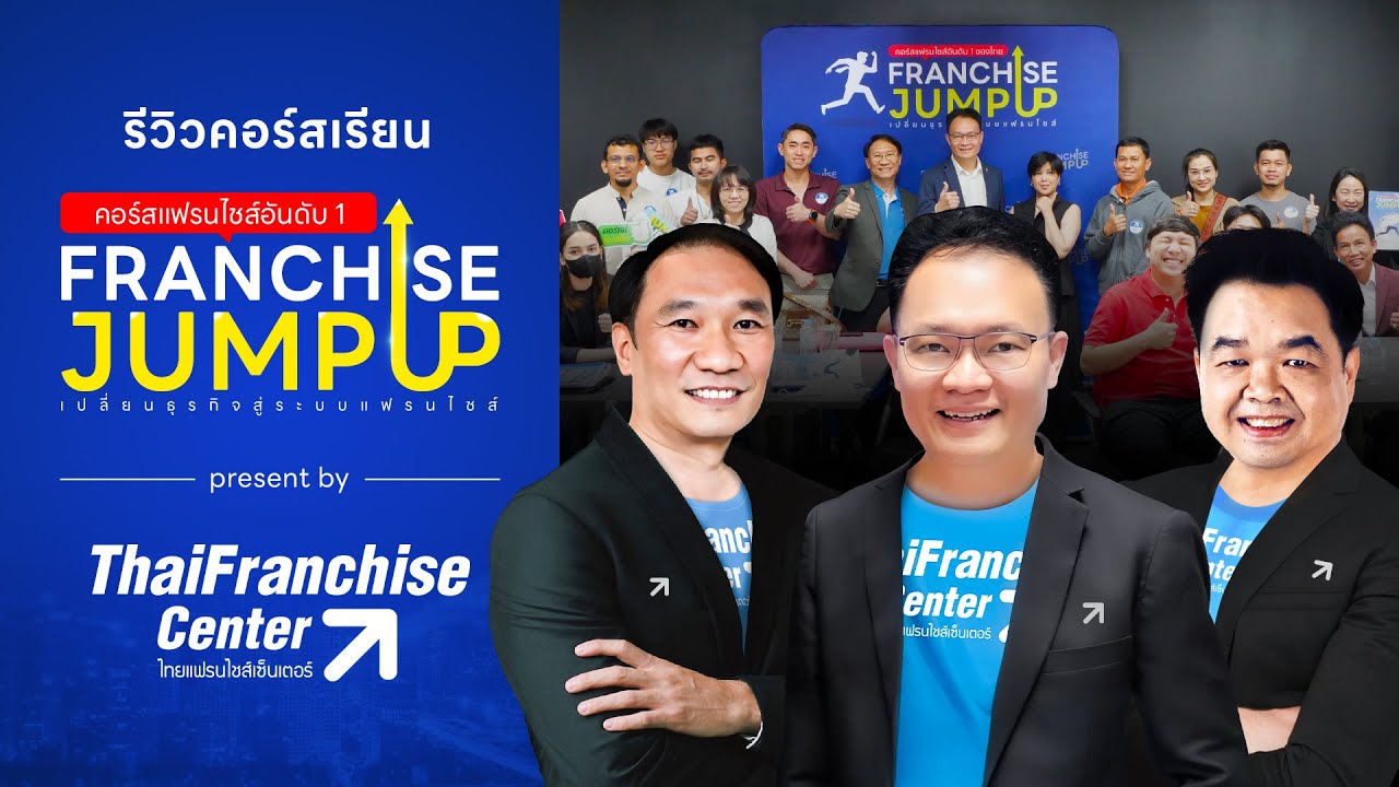 เรียนคอร์สแฟรนไชส์อันดับ 1 ในไทย | Franchise Jump Up แล้วดียังไง ต้องดู ...