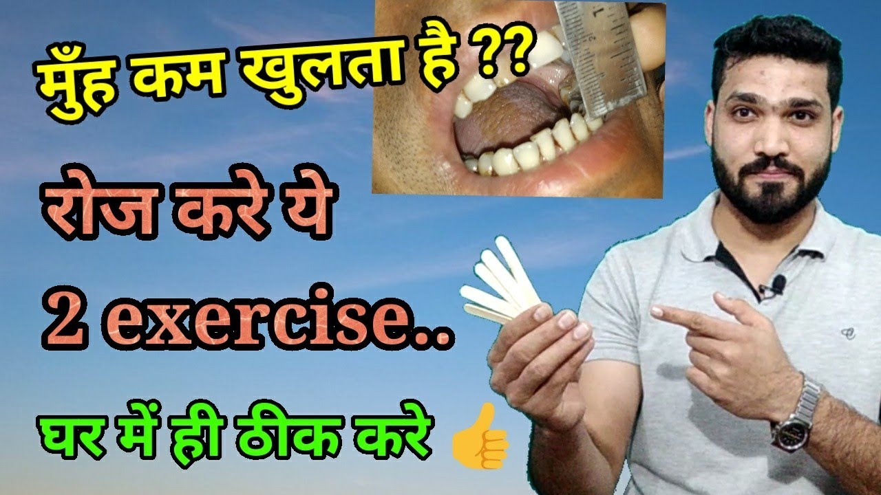 मुँह कम खुलता है, ये एक्सरसाइज करे ।Exercise for reduced mouth opening ...