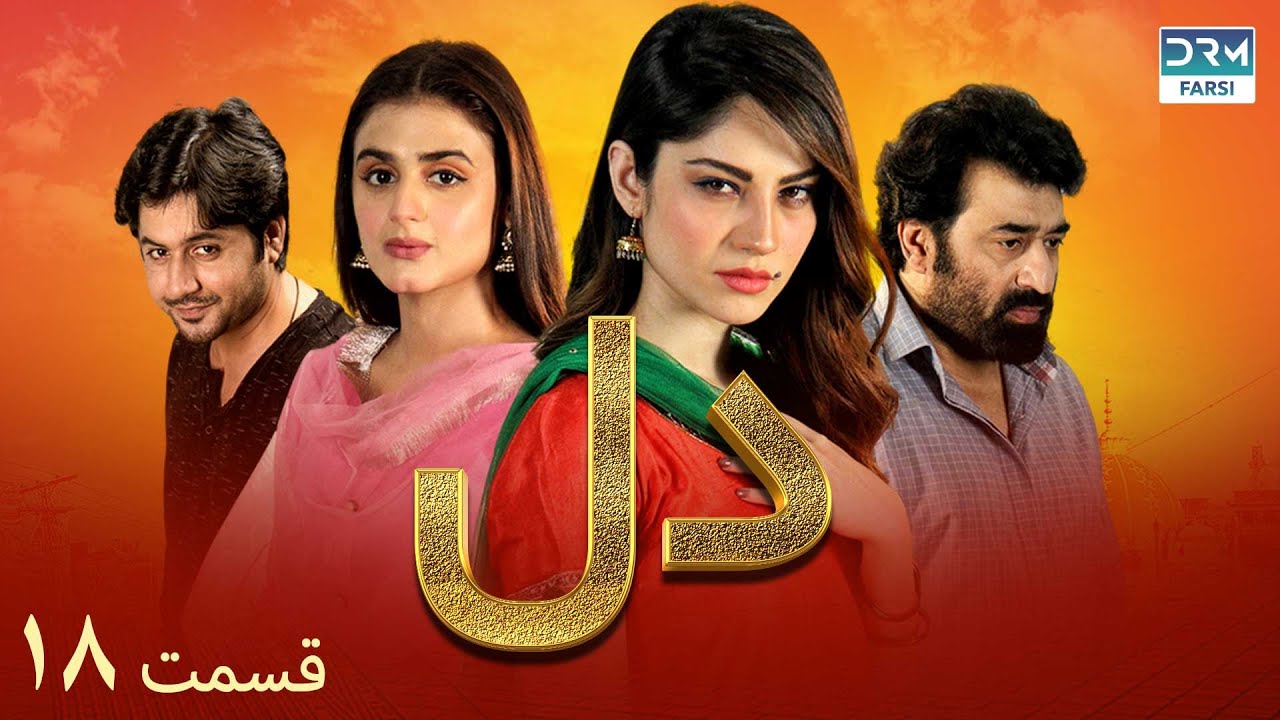Fragile Heart | Episode - 18 | Serial Doble Farsi | ۱۸ - سریال دل ...