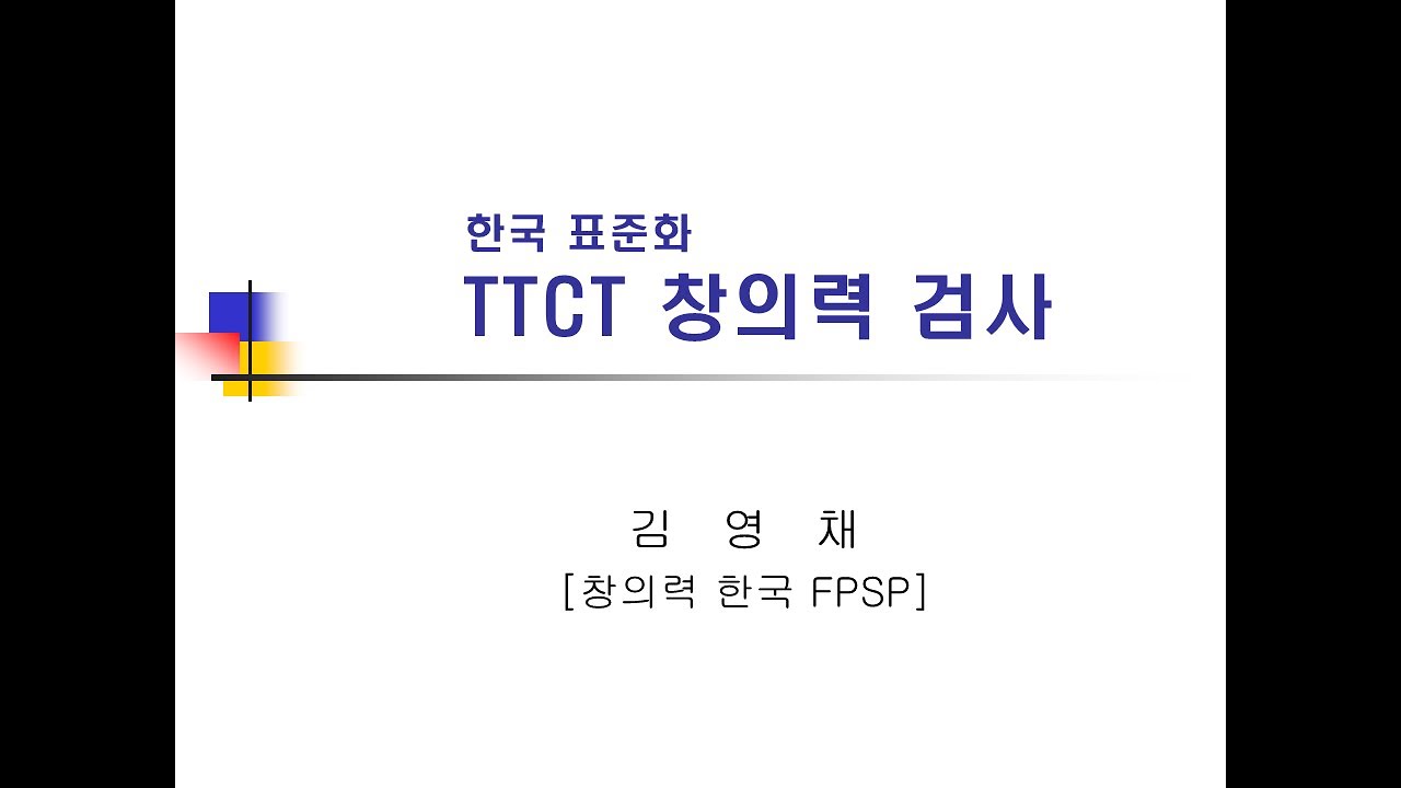 TTCT 창의력검사결과의 해석 - YouTube