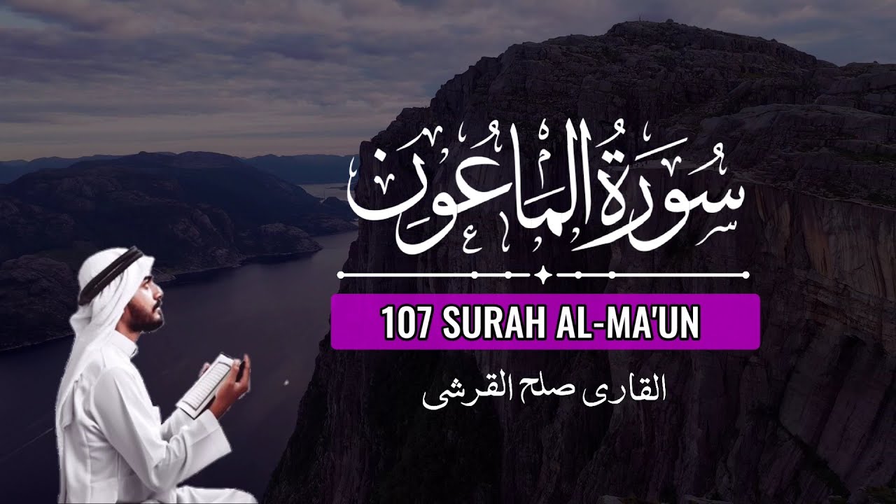Most Beautiful Recitation 107 Surah Al-Ma'un 2024 | سورۃ الماعون | The ...
