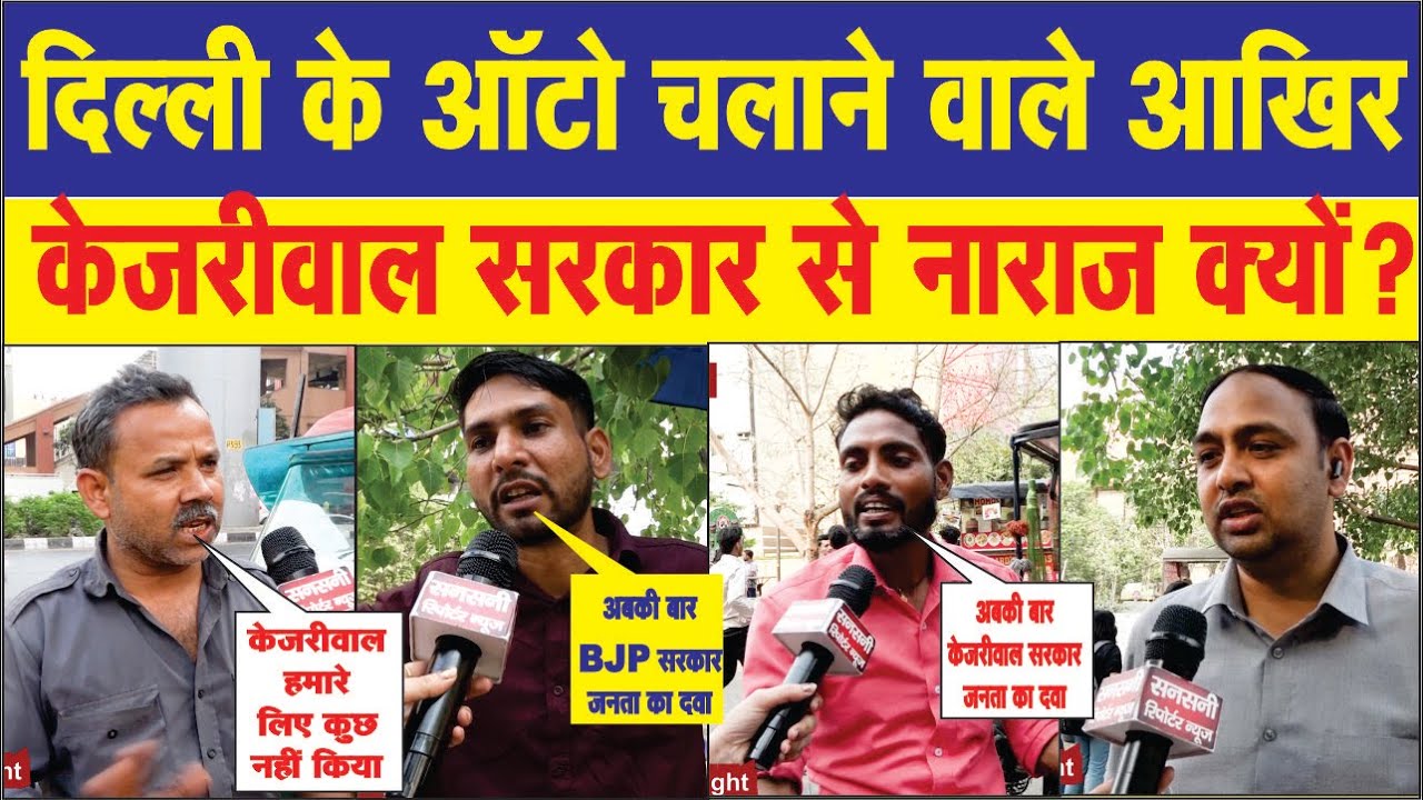 Janata ka Mood: दिल्ली के ऑटो चलाने वाले आखिर केजरीवाल सरकार से नाराज ...