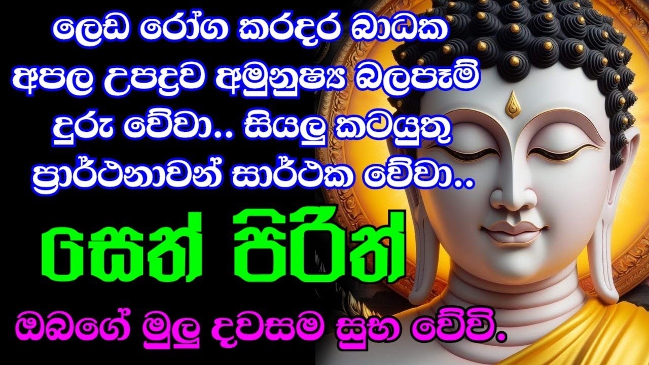 seth pirith සෙත් පිරිත් - සියලු දෝෂ නසන සෙත් පිරිත් දේශනාව | pirith ...