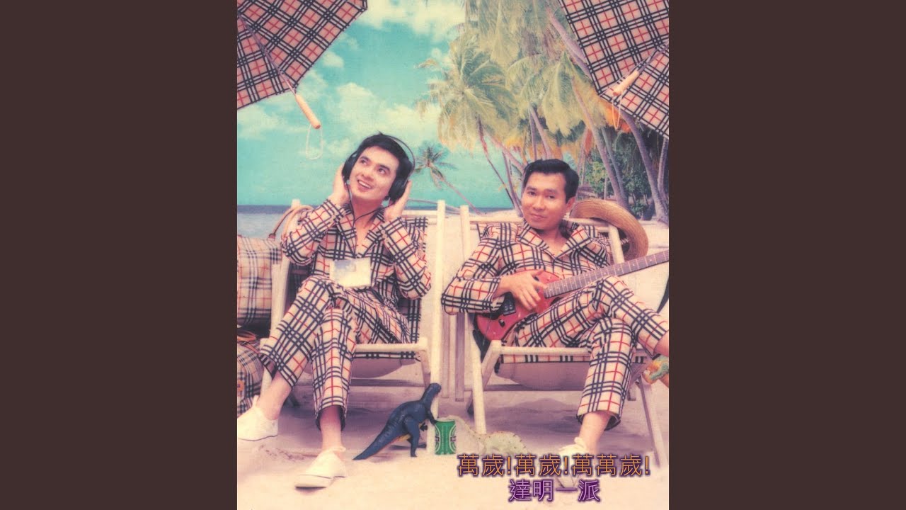 Tian Mei Sheng Huo (Wan Sui!Wan Sui!Wan Wan Sui!) - YouTube Music