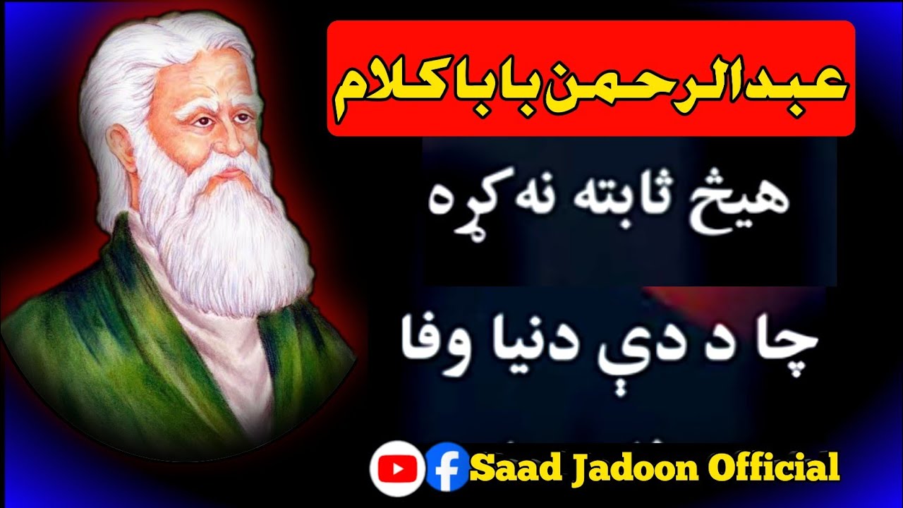 Rahman Baba Kalam | Best Poetry - YouTube