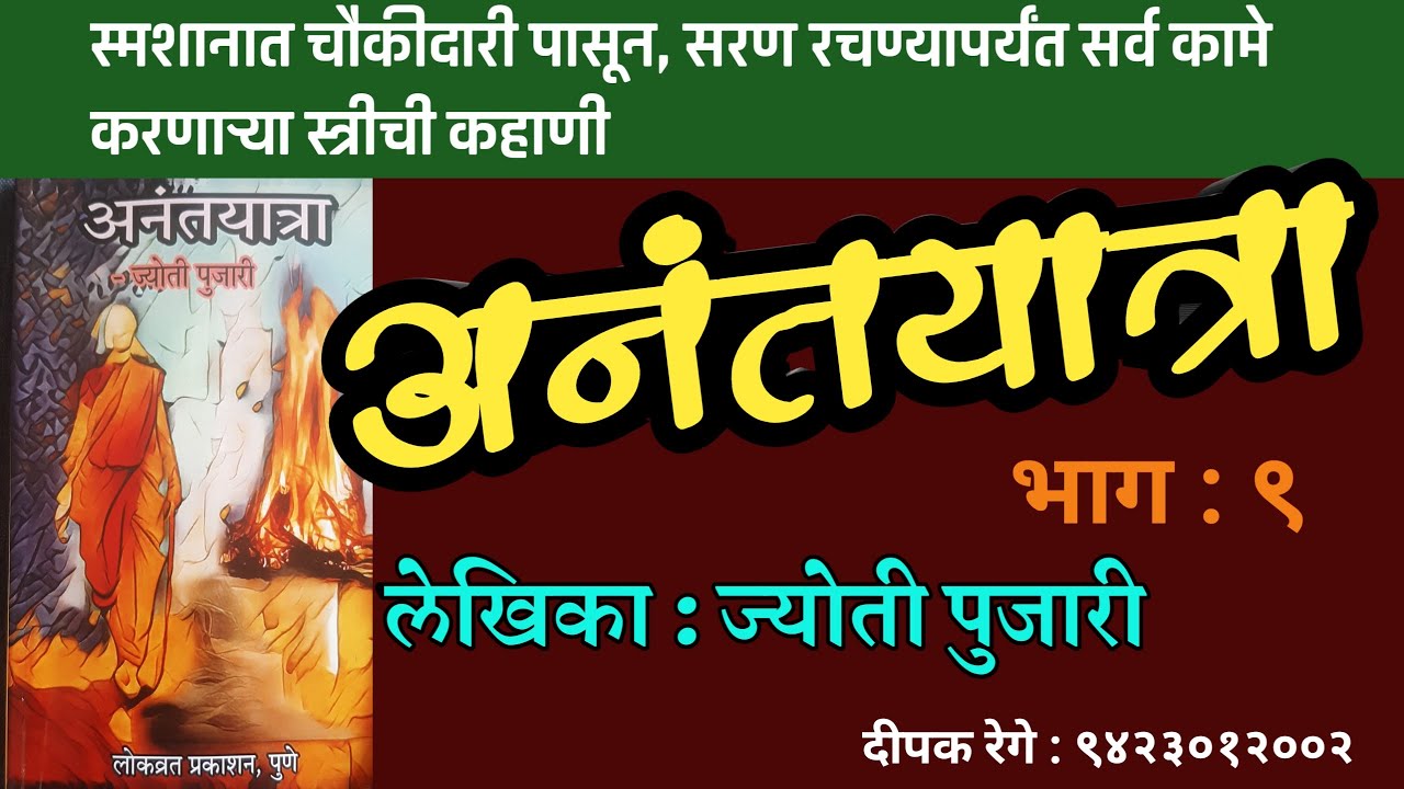 अनंतयात्रा |भाग ९| ज्योती पुजारी कादंबरी| jyoti pujari| deepak rege ...