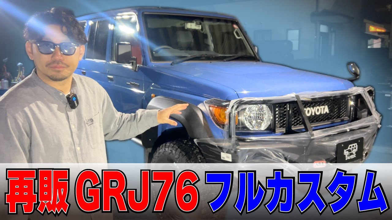 【再販ランクル70】フルカスタム紹介！！【GRJ70】 - YouTube