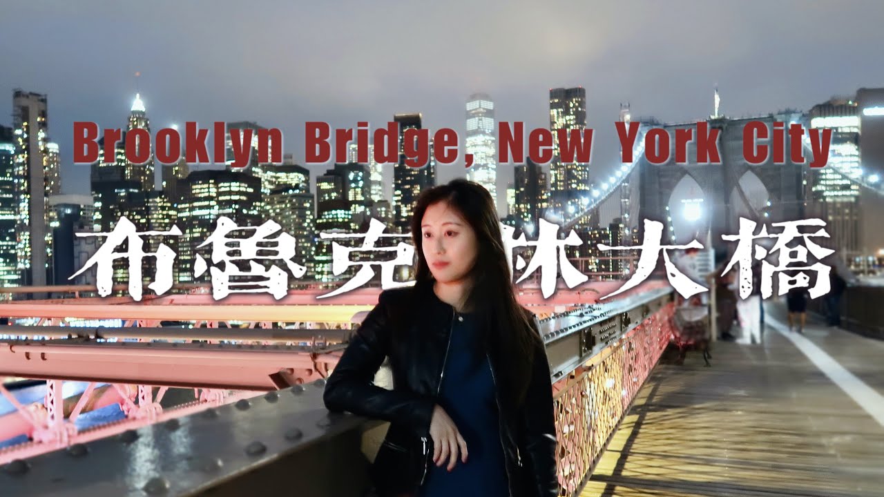 牺牲多少人？换来纽约布鲁克林大桥 Brooklyn Bridge, New York City - YouTube