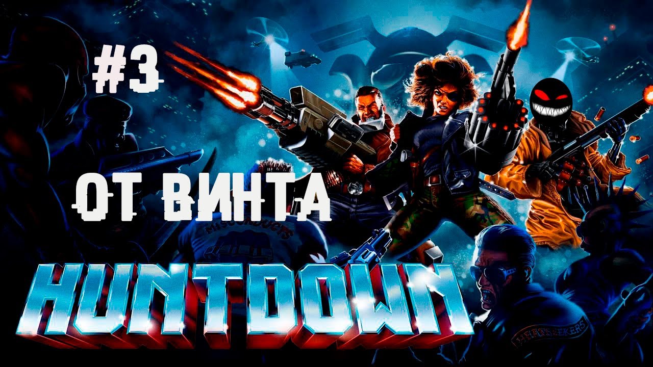 Путём поступательных движений... 3 Прохождение Huntdown - YouTube