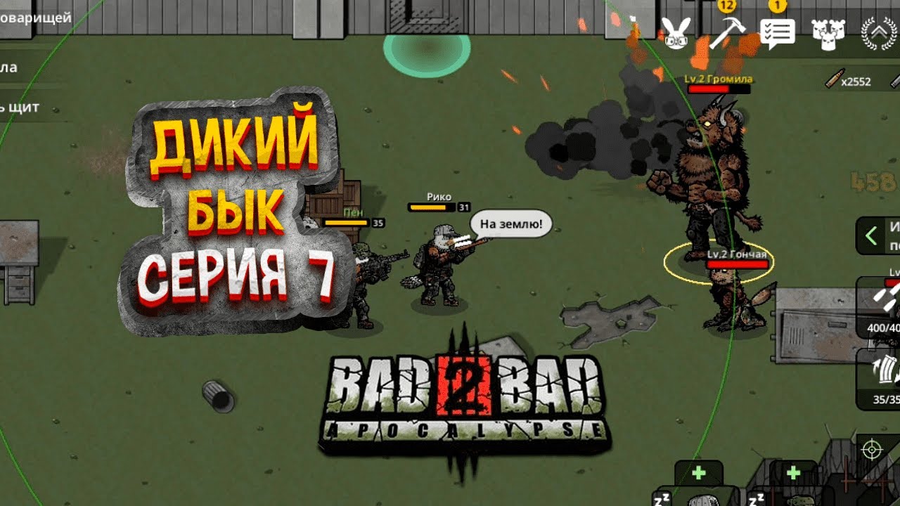 Враги стали сильнее! || Bad 2 Bad apocalypse || прохождение №7 - YouTube