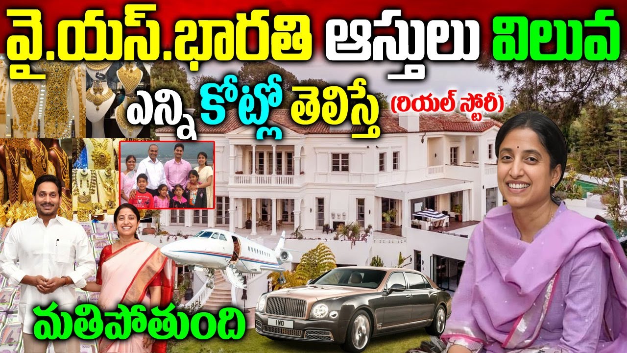YS Bharathi Reddy Real Story| YS Bharathi Reddy Biography| వైయ‌స్ భార‌తి రెడ్డి రియ‌ల్ స్టోరీ ...