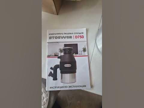 измельчитель stoewer d750 диспоузер - YouTube