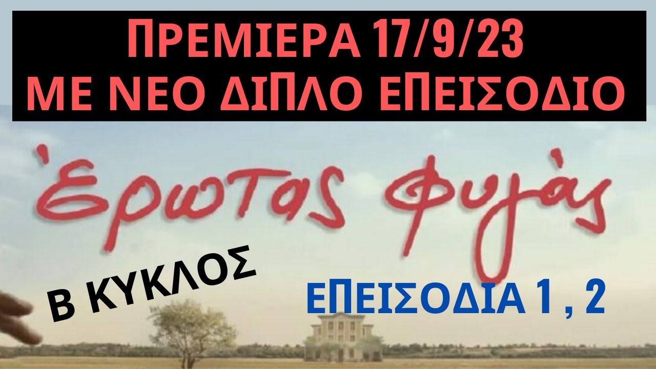 ΕΡΩΤΑΣ ΦΥΓΑΣ Β ΚΥΚΛΟΣ - ΠΡΕΜΙΕΡΑ 17/9/23 ΜΕ ΔΙΠΛΟ ΕΠΕΙΣΟΔΙΟ (ΕΠΕΙΣΟΔΙΟ ...