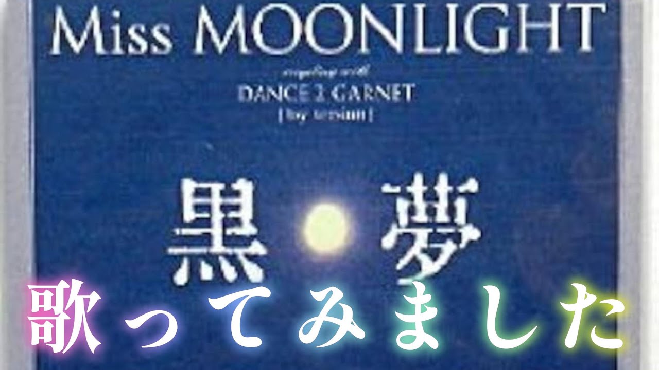 黒夢 Miss Moonlight 歌ってみました - YouTube