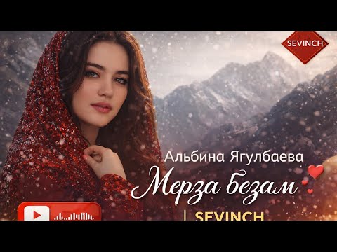🔊 Альбина Ягулбаева - Мерза безам | KAVKAZ MUSIC CHECHNYA #music #love #instagram #trend #youtube 