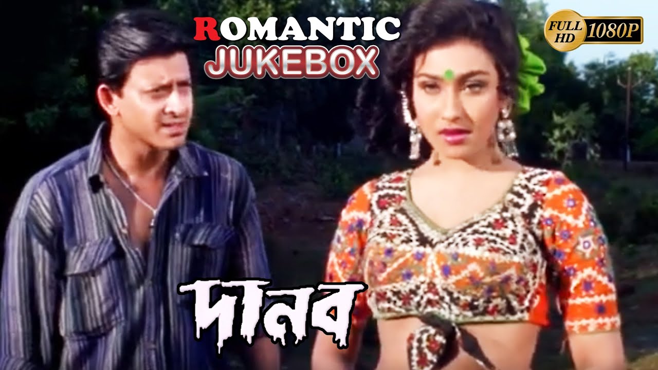 DANAB | দানব | ROMANTIC JUKEBOX PART 1 | VICTOR BANERJEE | TAPAS PAL |RACHANA | ECHO BENGALI ...