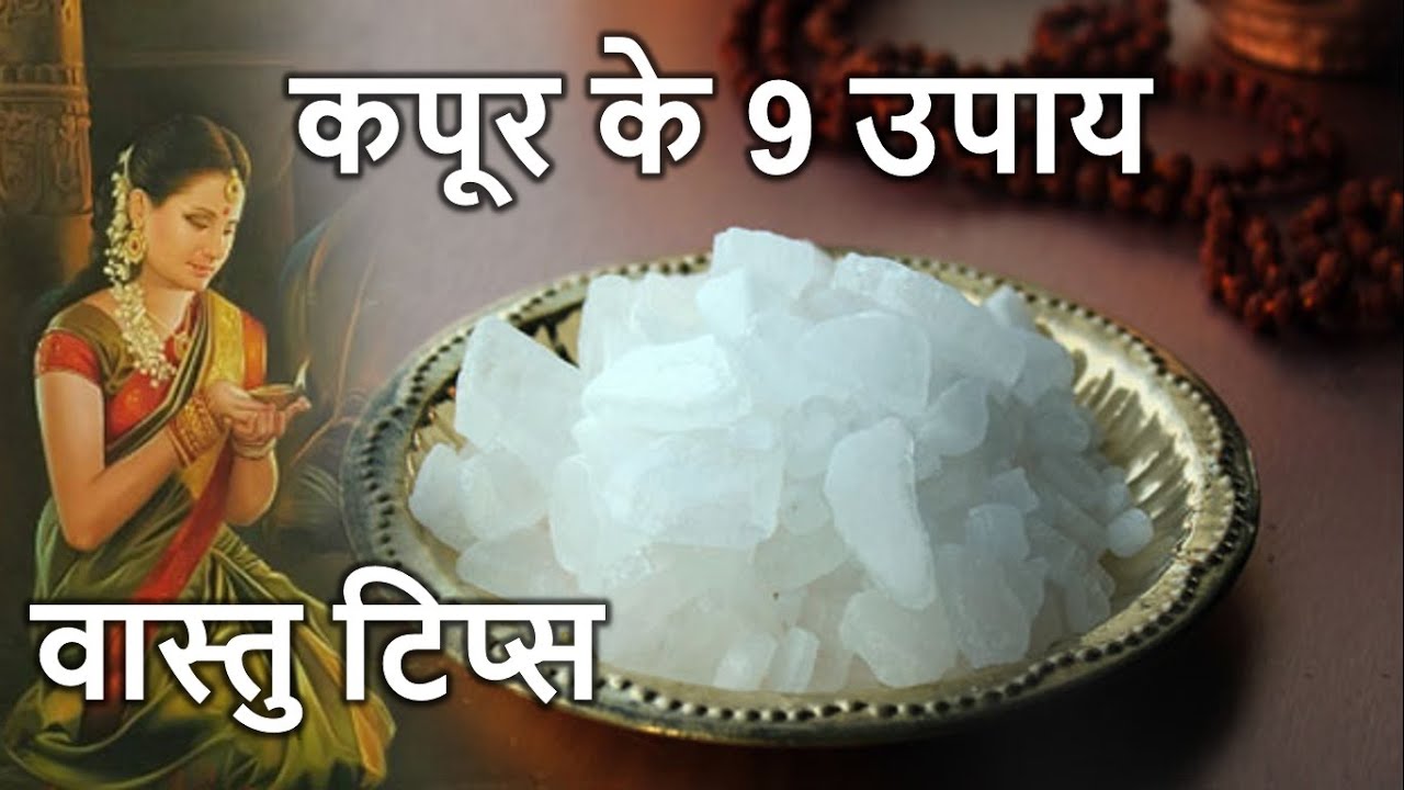 जीवन को सुखी बनाने के लिए (कपूर के 9 उपाय)| Kapur Ke Fayde - YouTube