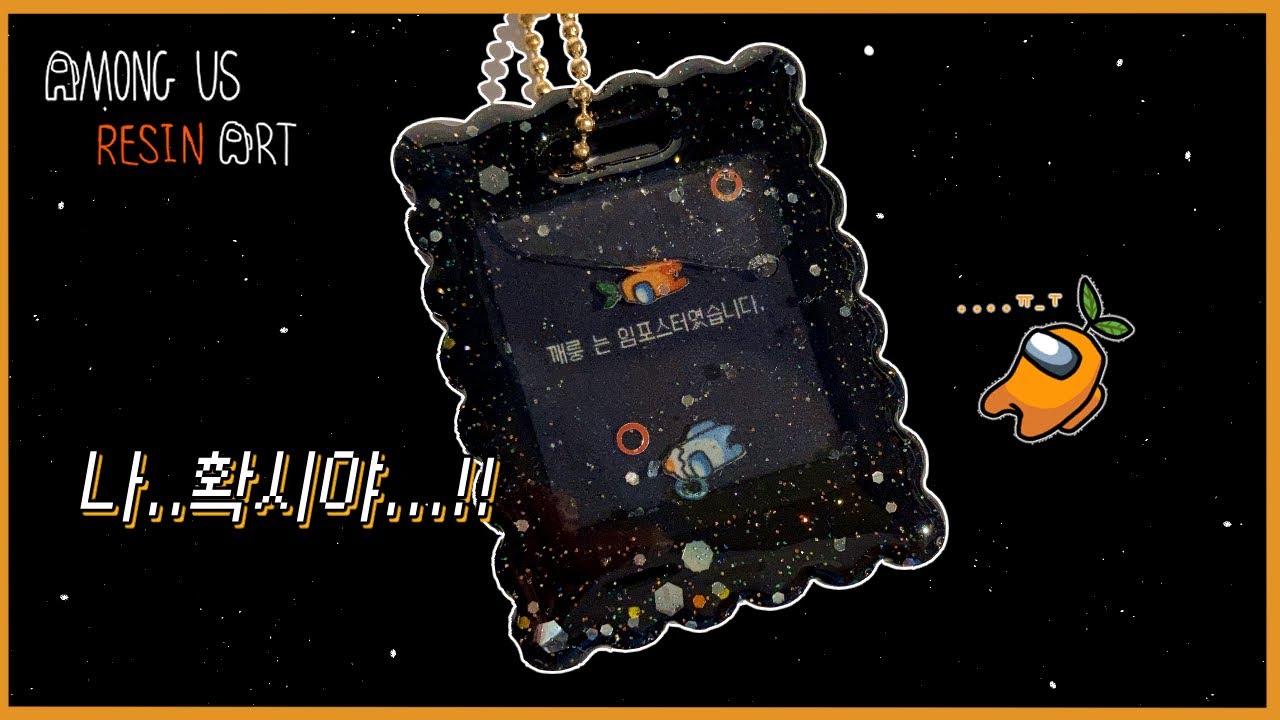 [레진아트 resinart] 👽나,,확시야,,,! 어몽어스 워터쉐이커 만들기👽/ among us water shaker ...