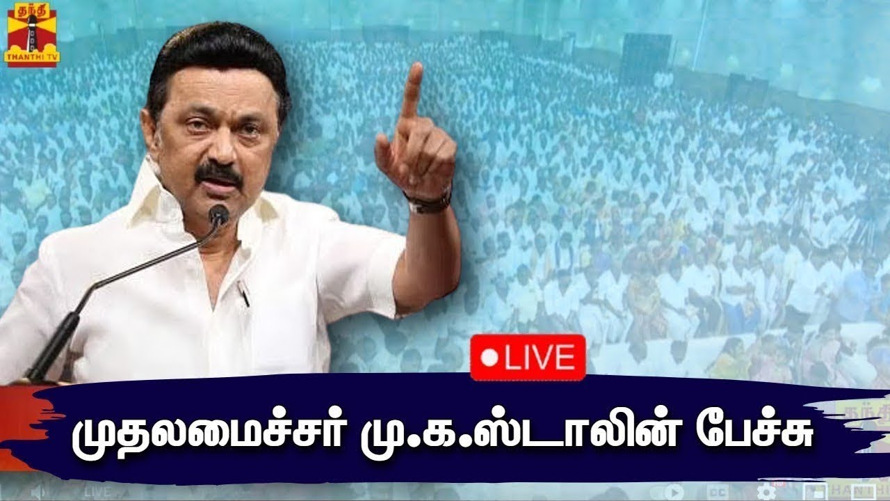 🔴LIVE : முதலமைச்சர் மு.க.ஸ்டாலின் பேச்சு | DMK | CM Stalin | M.K.Stalin ...