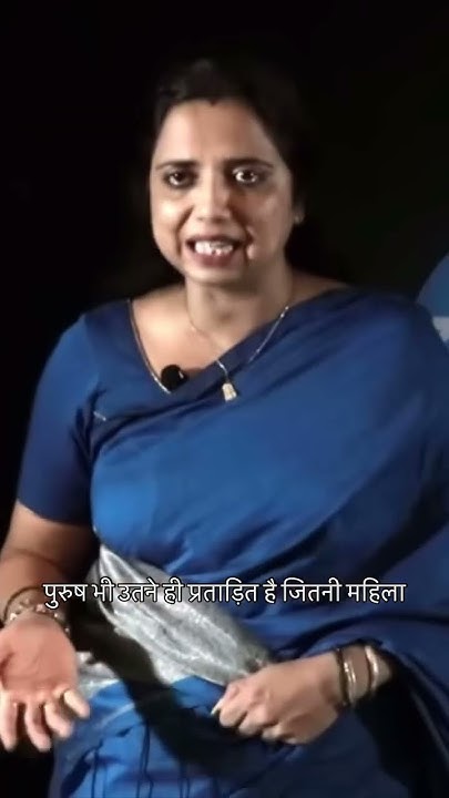 महिलाओं से ज़्यादा पुरुष हो रहे है प्रताड़ित | Veena Manvi | वीणा मानवी | Mahila Vikas Manch ...