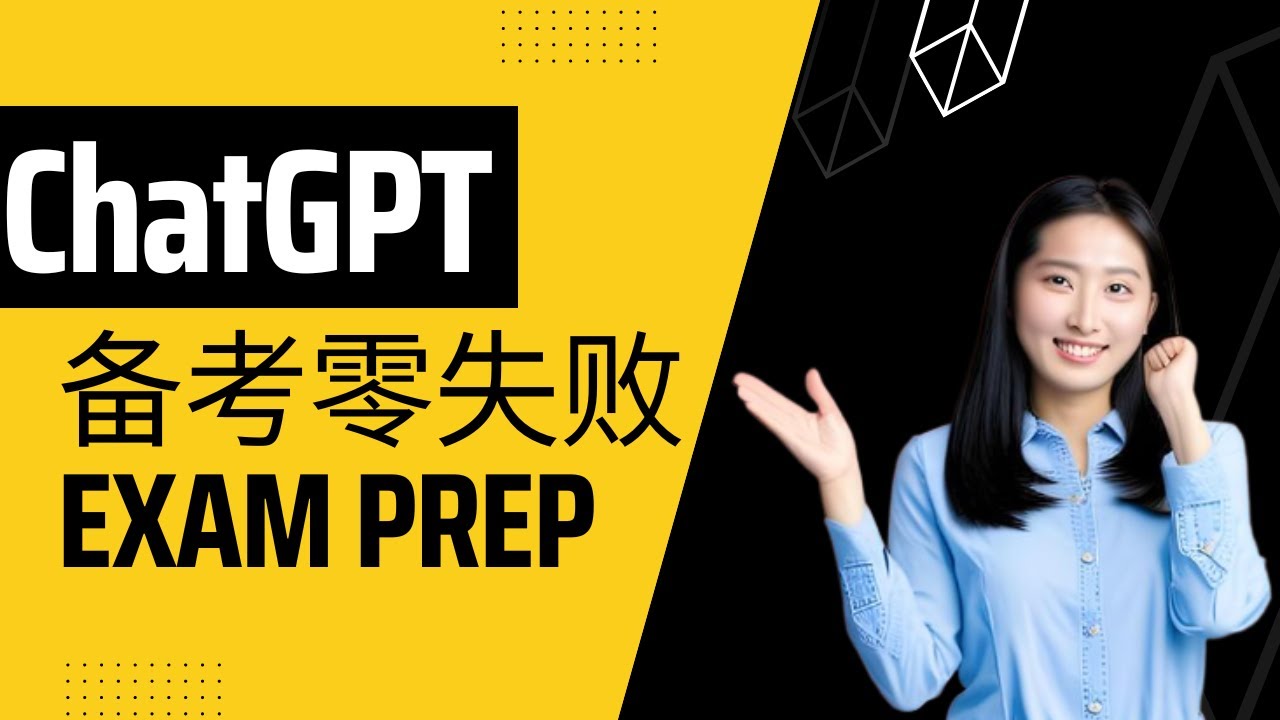 ChatGPT 人工智能怎样帮你准备考试？How does ChatGPT help you to prepare exam? - YouTube