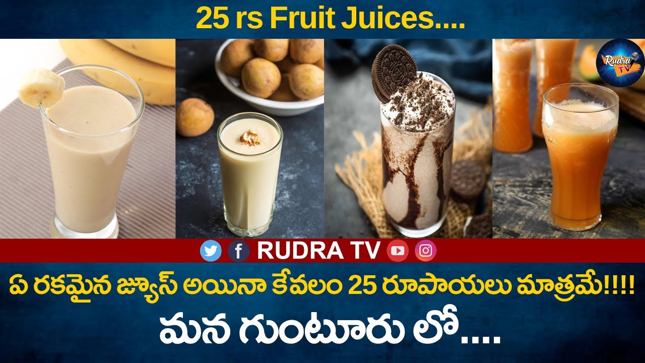 25 Rs Fruit Juice In Guntur Brodipet | Fruit Juice || Rudra Tv ...