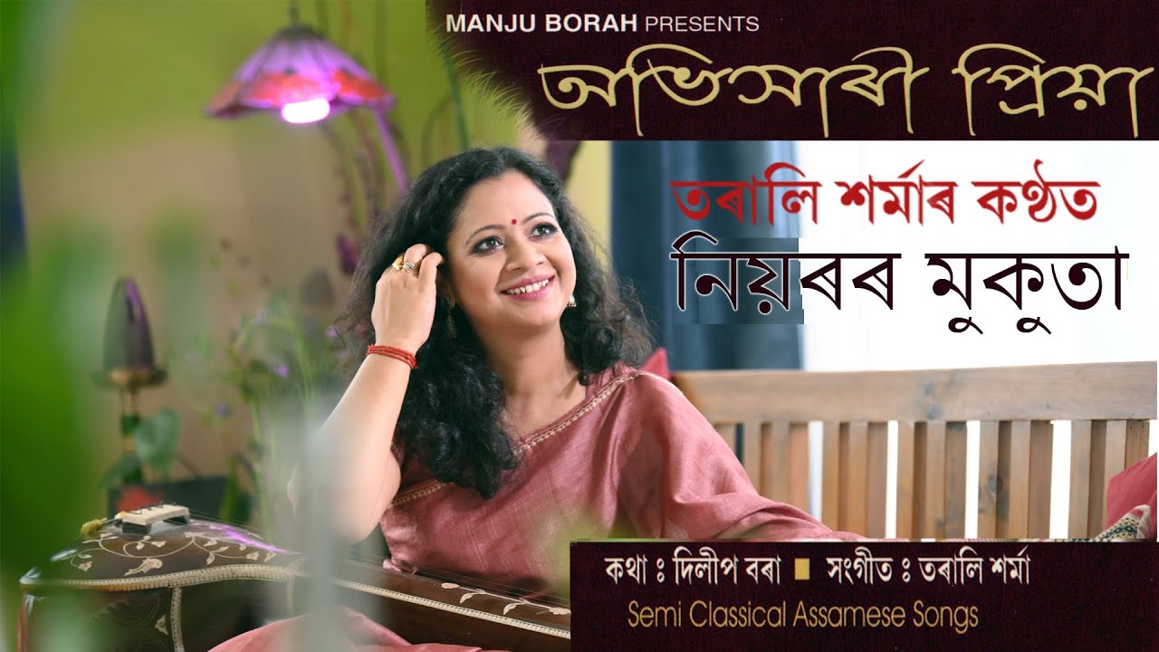 NIYOROR MUKUTA | নিয়ৰৰ মুকুতা | TARALI SARMA | DILIP BORA | ASSAMESE MODERN SONG - YouTube