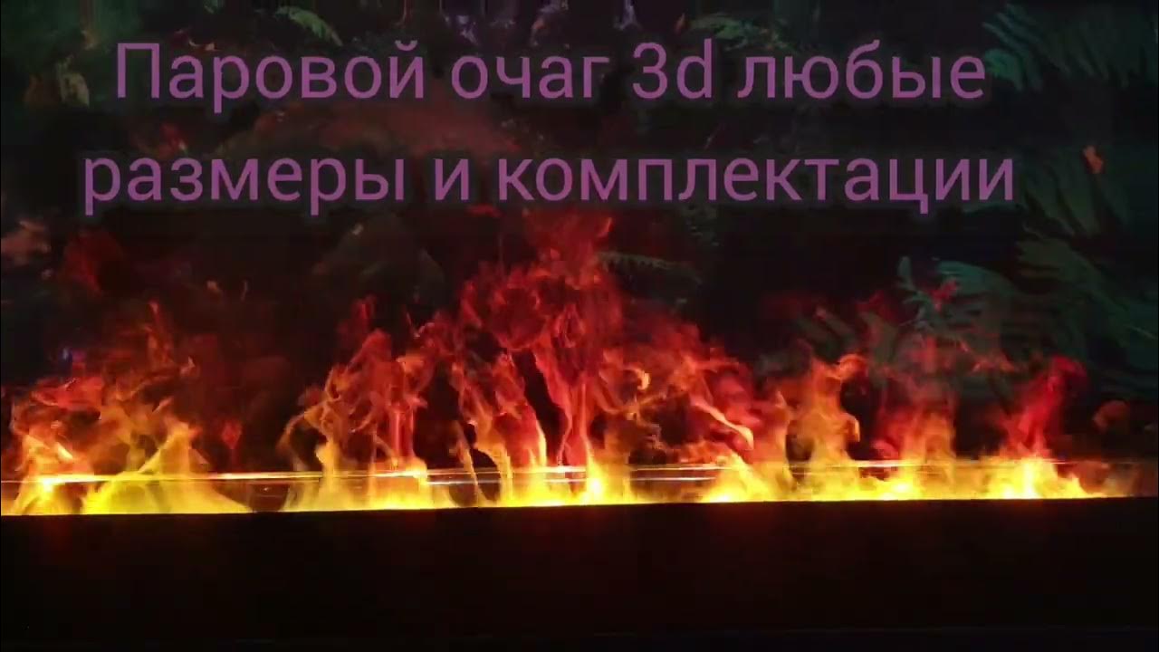 Лучшая имитация живого огня своими руками. Очаг 3d.Паровой камин - YouTube
